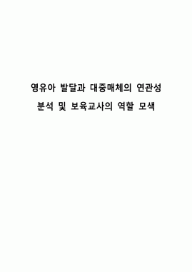 영유아 발달과 대중매체의 연관성 분석 및 보육교사의 역할 모색-1페이지