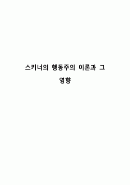 스키너의 행동주의 이론과 그 영향-1페이지
