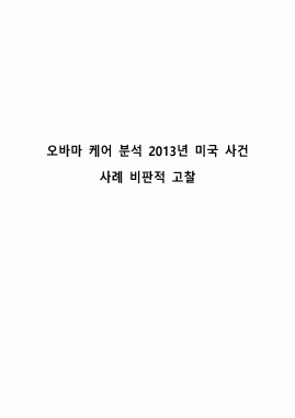 오바마 케어 분석 2013년 미국 사건 사례 비판적 고찰-1페이지