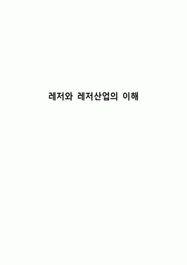 레저와 레저산업의 이해-1페이지