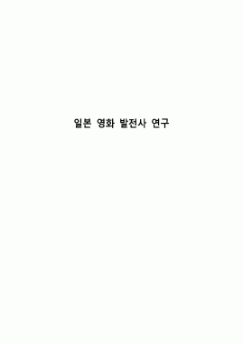 일본 영화 발전사 연구-1페이지