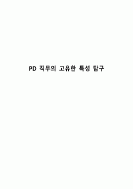 PD 직무의 고유한 특성 탐구-1페이지