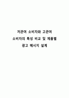 저관여 소비자와 고관여 소비자의 특성 비교 및 제품별 광고 메시지 설계-1페이지