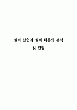 실버 산업과 실버 타운의 분석 및 전망-1페이지