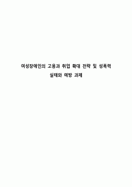 여성장애인의 고용과 취업 확대 전략 및 성폭력 실태와 예방 과제-1페이지