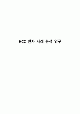 HCC 환자 사례 분석 연구-1페이지