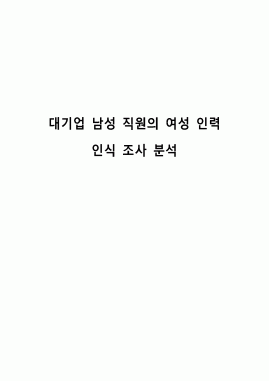 대기업 남성 직원의 여성 인력 인식 조사 분석-1페이지