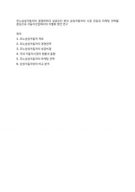 르노삼성자동차의 경쟁전략과 성공요인 분석 삼성자동차의 시장 진입과 마케팅 전략을 중심으로 자동차산업에서의 차별화 방안 연구-1페이지