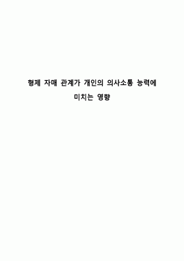 형제 자매 관계가 개인의 의사소통 능력에 미치는 영향-1페이지