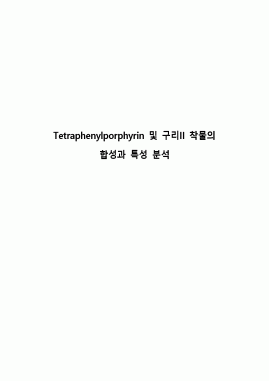 Tetraphenylporphyrin 및 구리II 착물의 합성과 특성 분석-1페이지