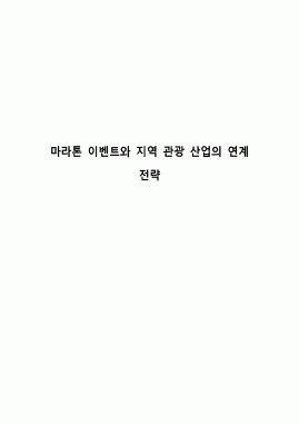 마라톤 이벤트와 지역 관광 산업의 연계 전략-1페이지