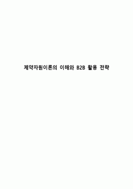 제약자원이론의 이해와 B2B 활용 전략-1페이지