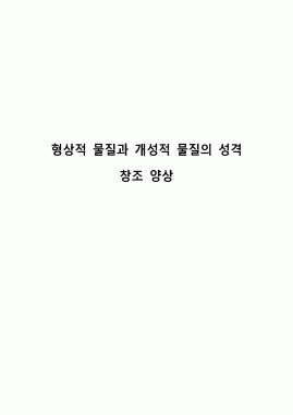 형상적 물질과 개성적 물질의 성격 창조 양상-1페이지