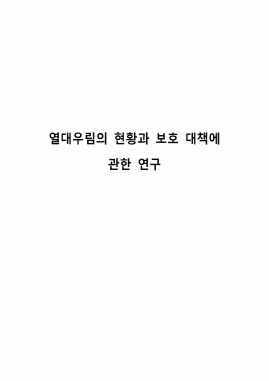 열대우림의 현황과 보호 대책에 관한 연구-1페이지