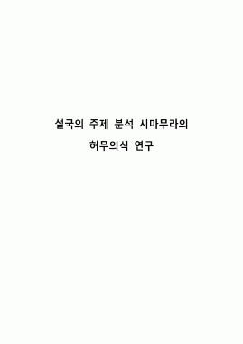 설국의 주제 분석 시마무라의 허무의식 연구-1페이지