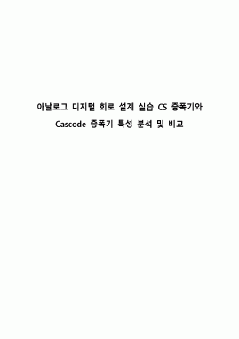 아날로그 디지털 회로 설계 실습 CS 증폭기와 Cascode 증폭기 특성 분석 및 비교-1페이지