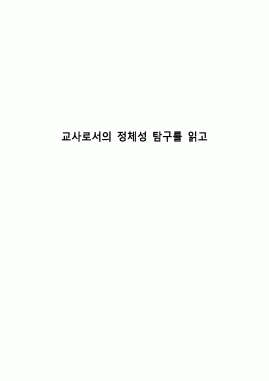 교사로서의 정체성 탐구를 읽고-1페이지
