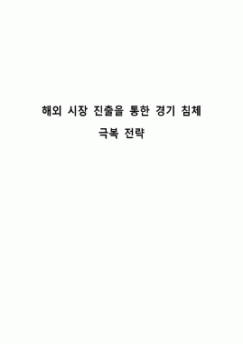 해외 시장 진출을 통한 경기 침체 극복 전략-1페이지