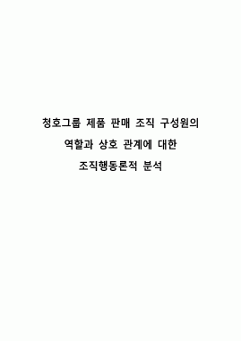 청호그룹 제품 판매 조직 구성원의 역할과 상호 관계에 대한 조직행동론적 분석-1페이지