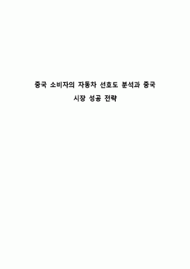 중국 소비자의 자동차 선호도 분석과 중국 시장 성공 전략-1페이지