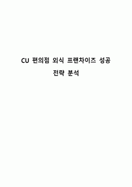 CU 편의점 외식 프랜차이즈 성공 전략 분석-1페이지