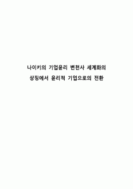 나이키의 기업윤리 변천사 세계화의 상징에서 윤리적 기업으로의 전환-1페이지