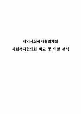지역사회복지협의체와 사회복지협의회 비교 및 역할 분석-1페이지