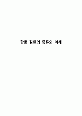 항문 질환의 종류와 이해-1페이지