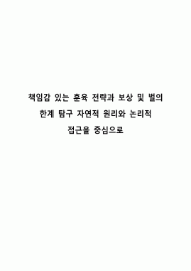책임감 있는 훈육 전략과 보상 및 벌의 한계 탐구 자연적 원리와 논리적 접근을 중심으로-1페이지