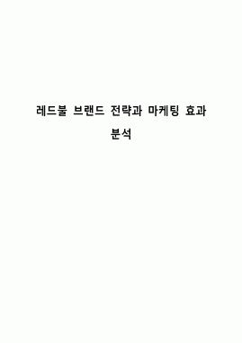 레드불 브랜드 전략과 마케팅 효과 분석-1페이지