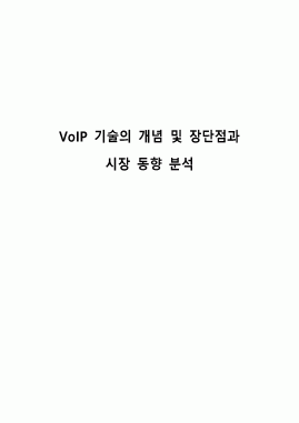 VoIP 기술의 개념 및 장단점과 시장 동향 분석-1페이지