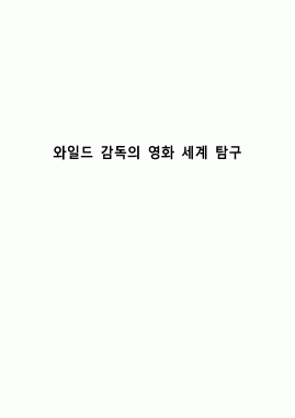 와일드 감독의 영화 세계 탐구-1페이지