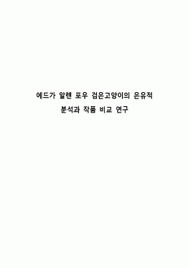 에드가 알렌 포우 검은고양이의 은유적 분석과 작품 비교 연구-1페이지