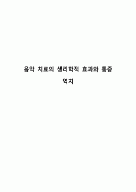 음악 치료의 생리학적 효과와 통증 역치-1페이지