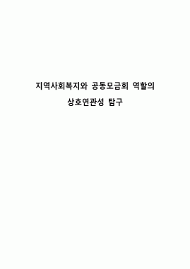 지역사회복지와 공동모금회 역할의 상호연관성 탐구-1페이지