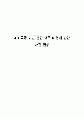 4 3 폭동 여순 반란 대구 6 연대 반란 사건 연구-1페이지