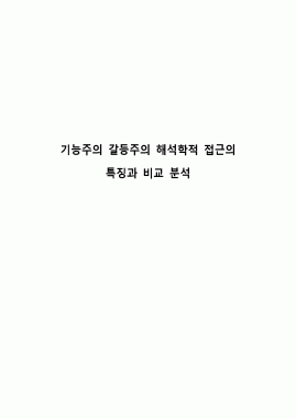 기능주의 갈등주의 해석학적 접근의 특징과 비교 분석-1페이지