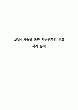 LAVH 시술을 통한 자궁경부암 간호 사례 분석-1페이지
