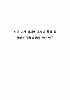노인 여가 복지의 유형과 특성 및 현황과 정책방향에 관한 연구-1페이지