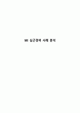 MI 심근경색 사례 분석-1페이지
