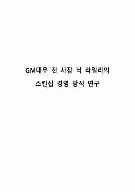 GM대우 전 사장 닉 라일리의 스킨십 경영 방식 연구-1페이지