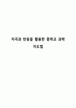 자극과 반응을 활용한 중학교 과학 지도법-1페이지