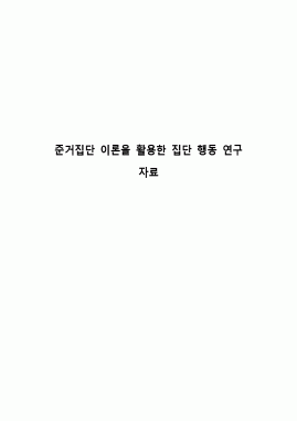 준거집단 이론을 활용한 집단 행동 연구 자료-1페이지