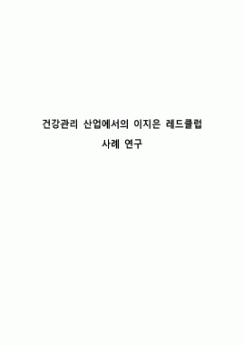 건강관리 산업에서의 이지은 레드클럽 사례 연구-1페이지