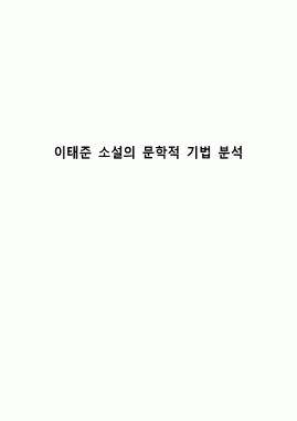 이태준 소설의 문학적 기법 분석-1페이지
