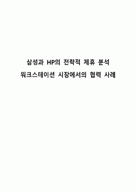 삼성과 HP의 전략적 제휴 분석 워크스테이션 시장에서의 협력 사례-1페이지