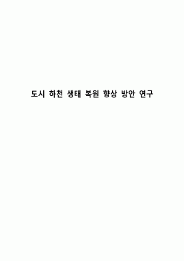 도시 하천 생태 복원 향상 방안 연구-1페이지
