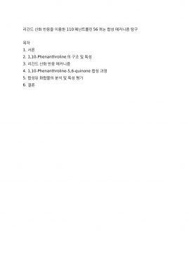 리간드 산화 반응을 이용한 110페난트롤린56퀴논 합성 메커니즘 탐구-1페이지