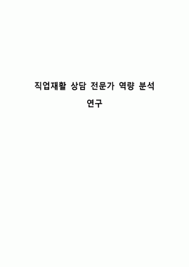 직업재활 상담 전문가 역량 분석 연구-1페이지