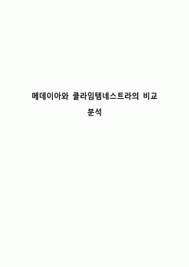 메데이아와 클라임템네스트라의 비교 분석-1페이지